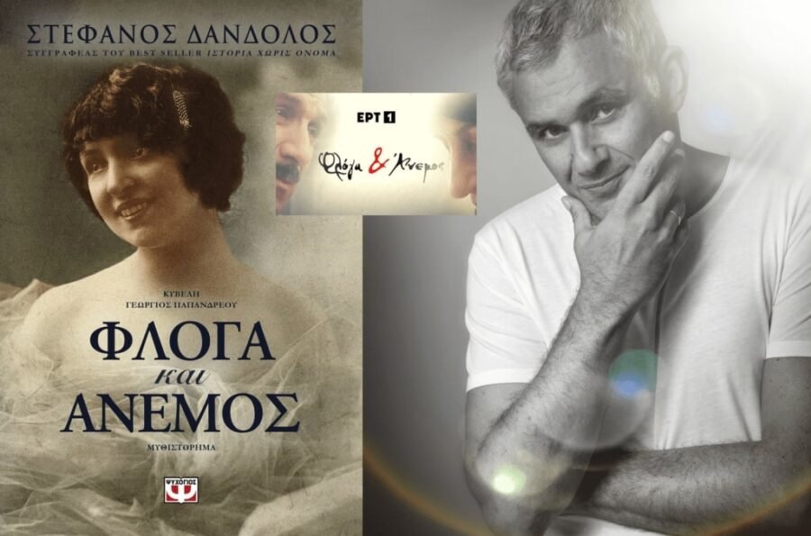 Ο Στέφανος Δάνδολος για την τηλεοπτική μεταφορά του βιβλίου του «Φλόγα ...