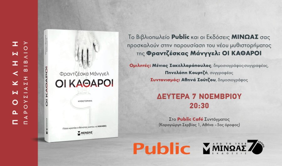 Παρουσίαση βιβλίου «Οι Καθαροί»: Η Φραντζέσκα Μάνγγελ παρουσιάζει το ...
