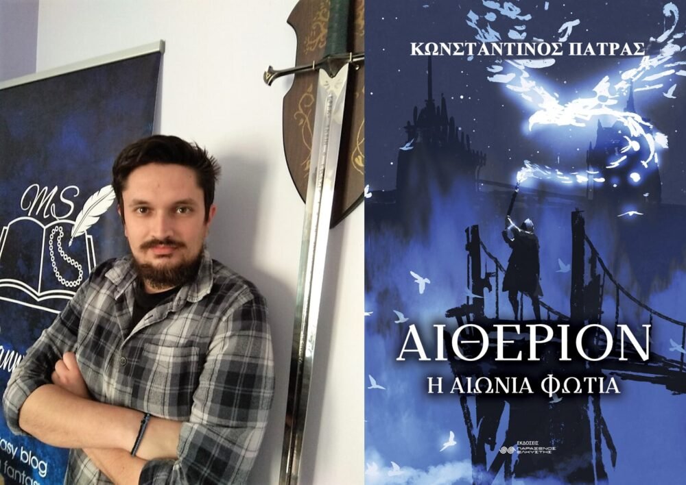 Κωνσταντίνος Πάτρας: «Από μικρός λάτρευα την επική φαντασία» | Your e ...