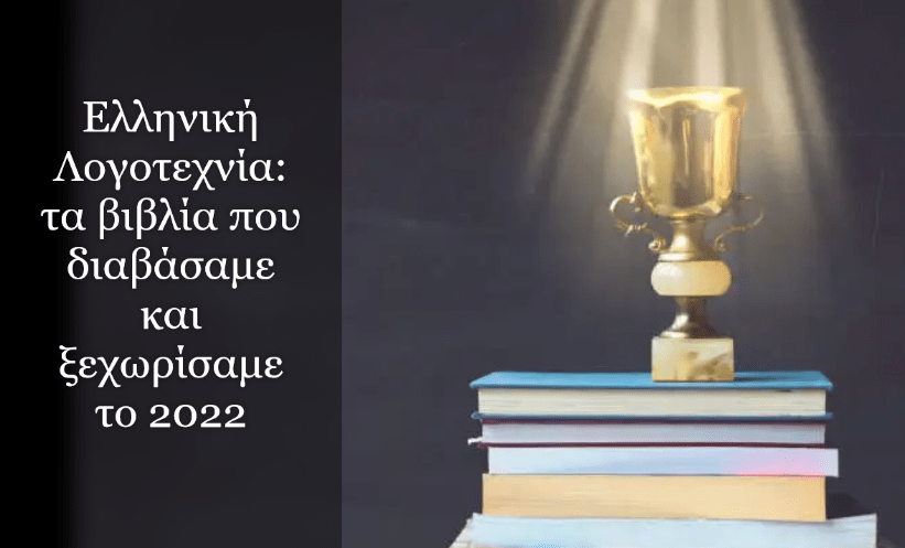 Ελληνική Λογοτεχνία - τα βιβλία που διαβάσαμε και ξεχωρίσαμε το 2022 ...