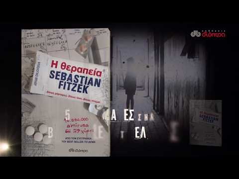 Η θεραπεία του Sebastian Fitzek-εκδόσεις Διόπτρα(Άποψη) | Your e-articles