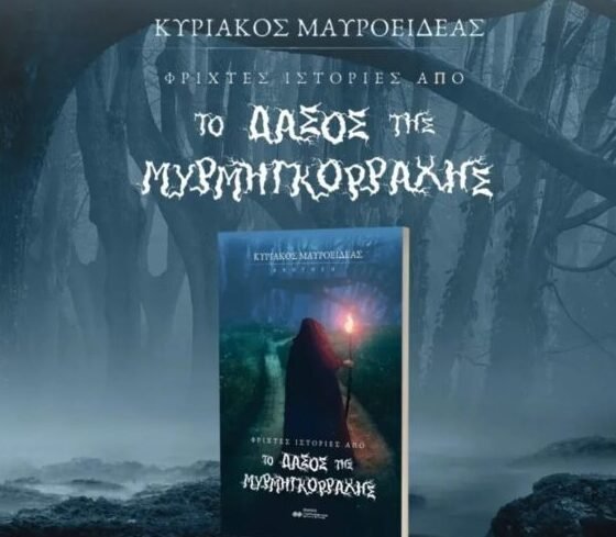 Φριχτές ιστορίες από το Δάσος της Μυρμηγκορράχης-Κυριάκος Μαυροειδέας ...