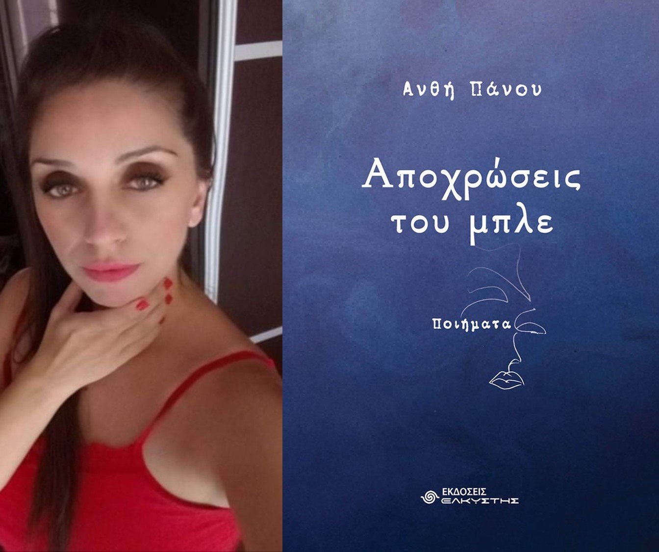 Ανθή Πάνου: «Έμπνευσή μου o έρωτας και ο πόνος που προκύπτει μέσα απ ...