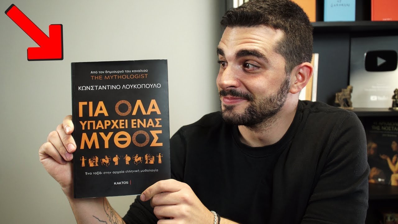 Κωνσταντίνος Λουκόπουλος: «Η μυθολογία είναι ένα κομμάτι του ...