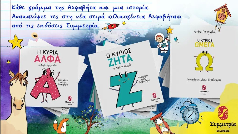 «Οικογένεια Άλφα Βήτα» – Τα πιο όμορφα παιδικά βιβλία για την ελληνική ...