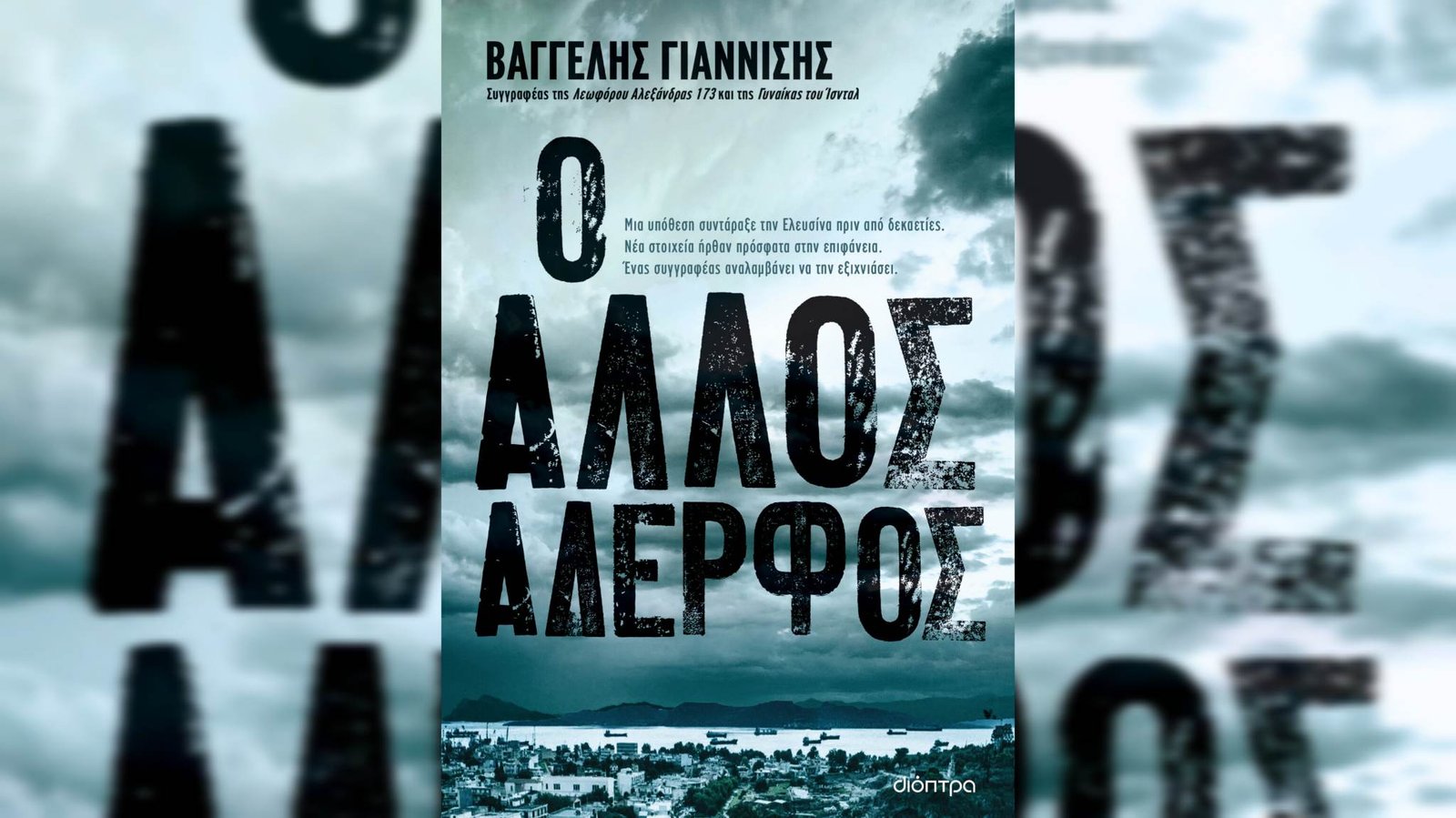 «Ο άλλος αδερφός» του Βαγγέλη Γιαννίση από τις εκδόσεις Διόπτρα (Άποψη ...