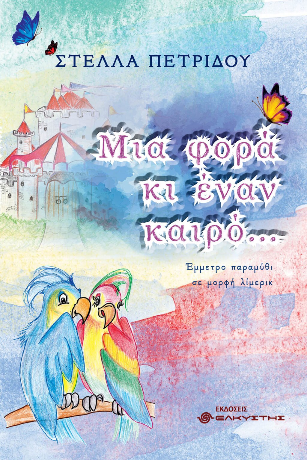 Μια φορά κι έναν καιρό... | Your e-articles
