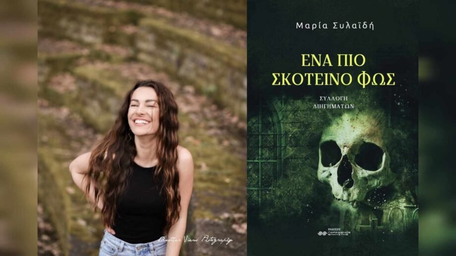 Μαρία Συλαϊδή: «Το φως και το σκοτάδι υπάρχει σε όλους μας» | Your e ...