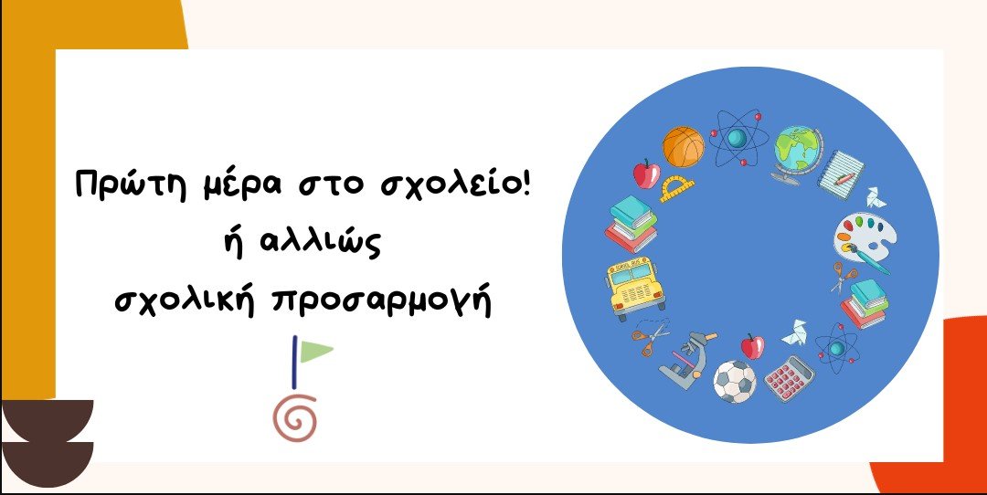 Η μετάβαση από το οικογενειακό στο σχολικό περιβάλλον - Προσαρμογή σε ...