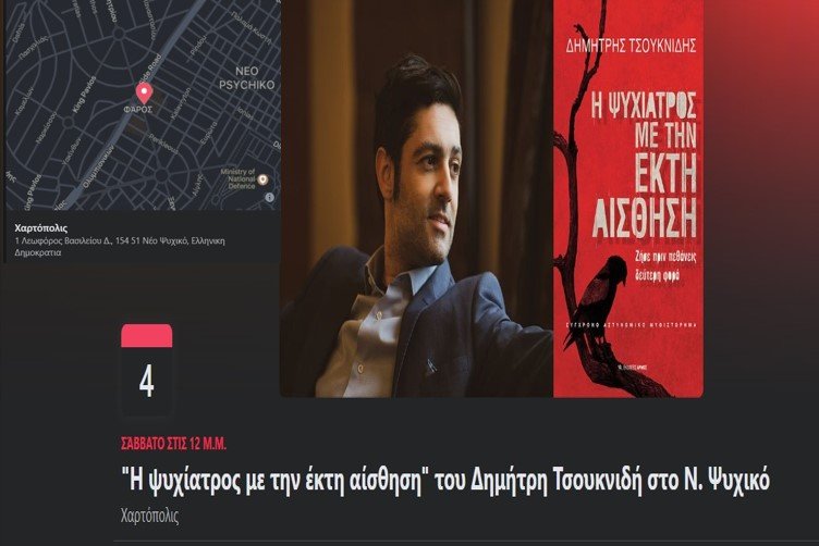 Δημήτρης Τσουκνιδής, ο συγγραφέας του: «Η Ψυχίατρος με την Έκτη Αίσθηση ...