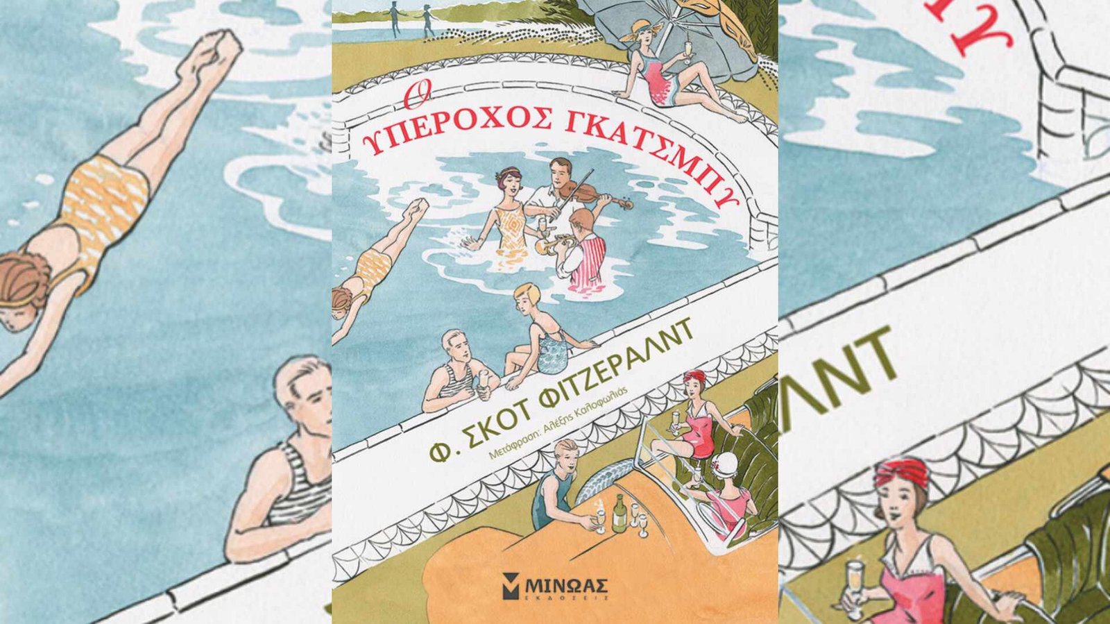 Ο υπέροχος Γκάτσμπυ, κόμικ από τις εκδόσεις Μίνωας | Your e-articles