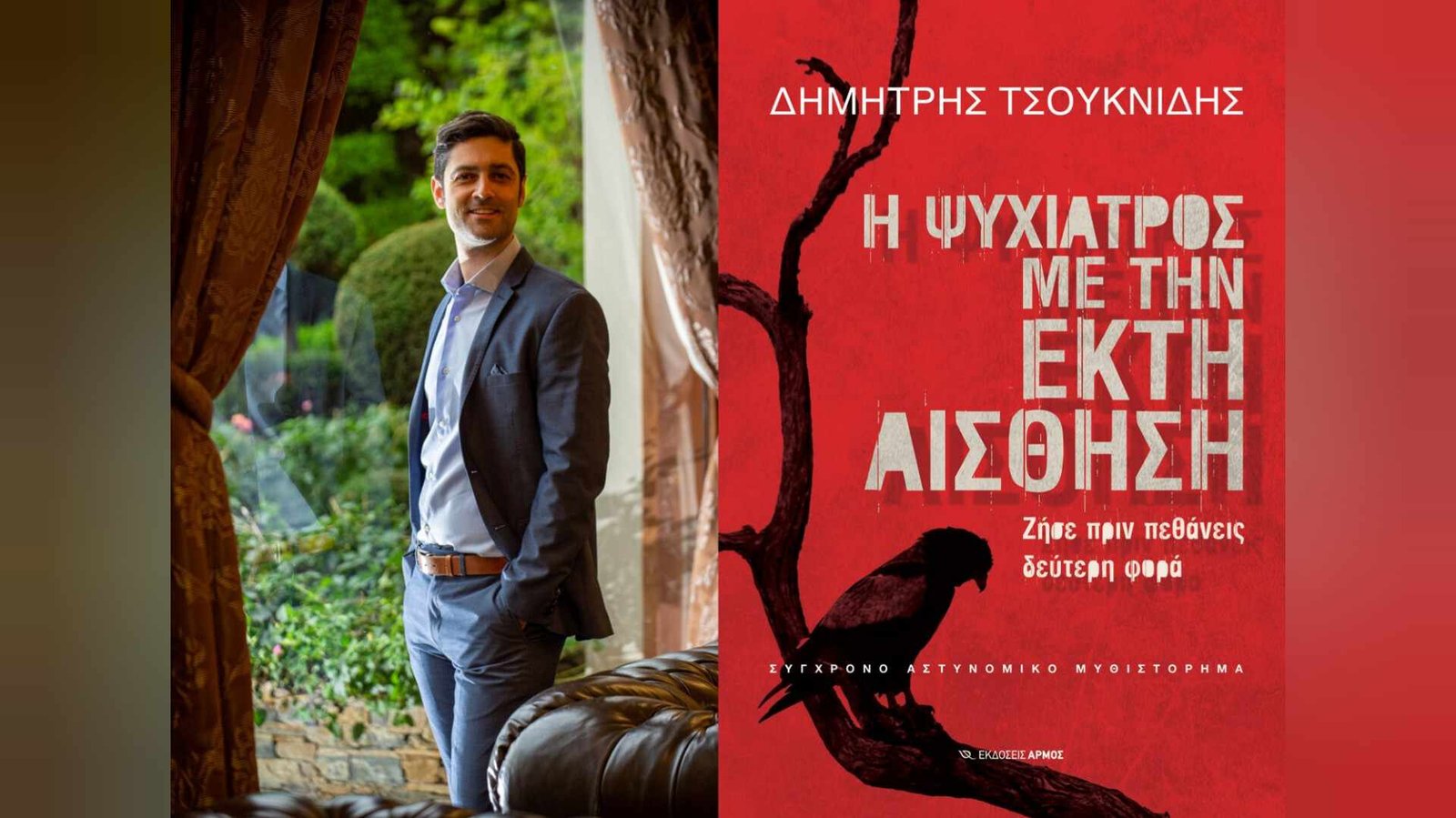 Δημήτρης Τσουκνιδής, ο συγγραφέας του: «Η Ψυχίατρος με την Έκτη Αίσθηση ...