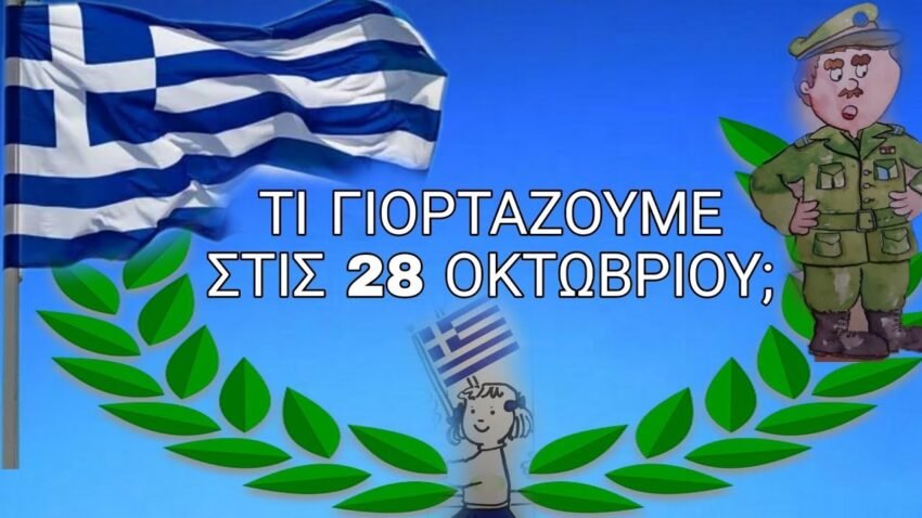 28η Οκτωβρίου 1940: Γνωρίζουν όλοι πραγματικά (την) ιστορία; | Your e ...