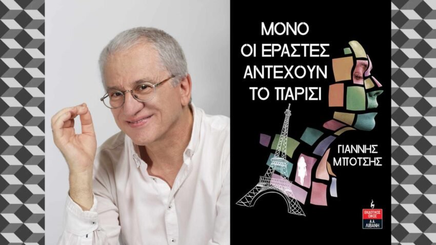 Γιάννης Μπότσης: «Ο έρωτας είναι μια υπέρβαση και κάτι δύσκολα ...