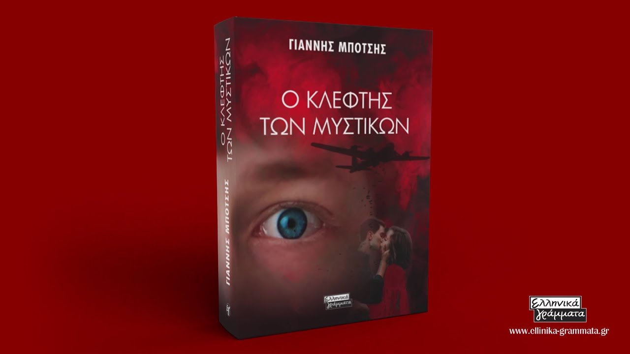 Γιάννης Μπότσης: «Ο έρωτας είναι μια υπέρβαση και κάτι δύσκολα ...